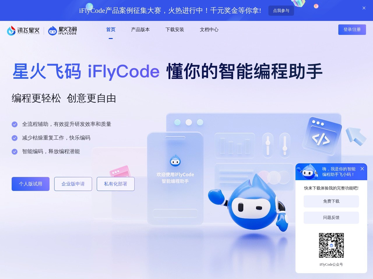 iFlyCode官网 - iFlyCode 是科大讯飞最新推出的智能编程助手，基于讯飞星火认知大模型，可以帮助开发人员编程更轻松，创意更自由 ...