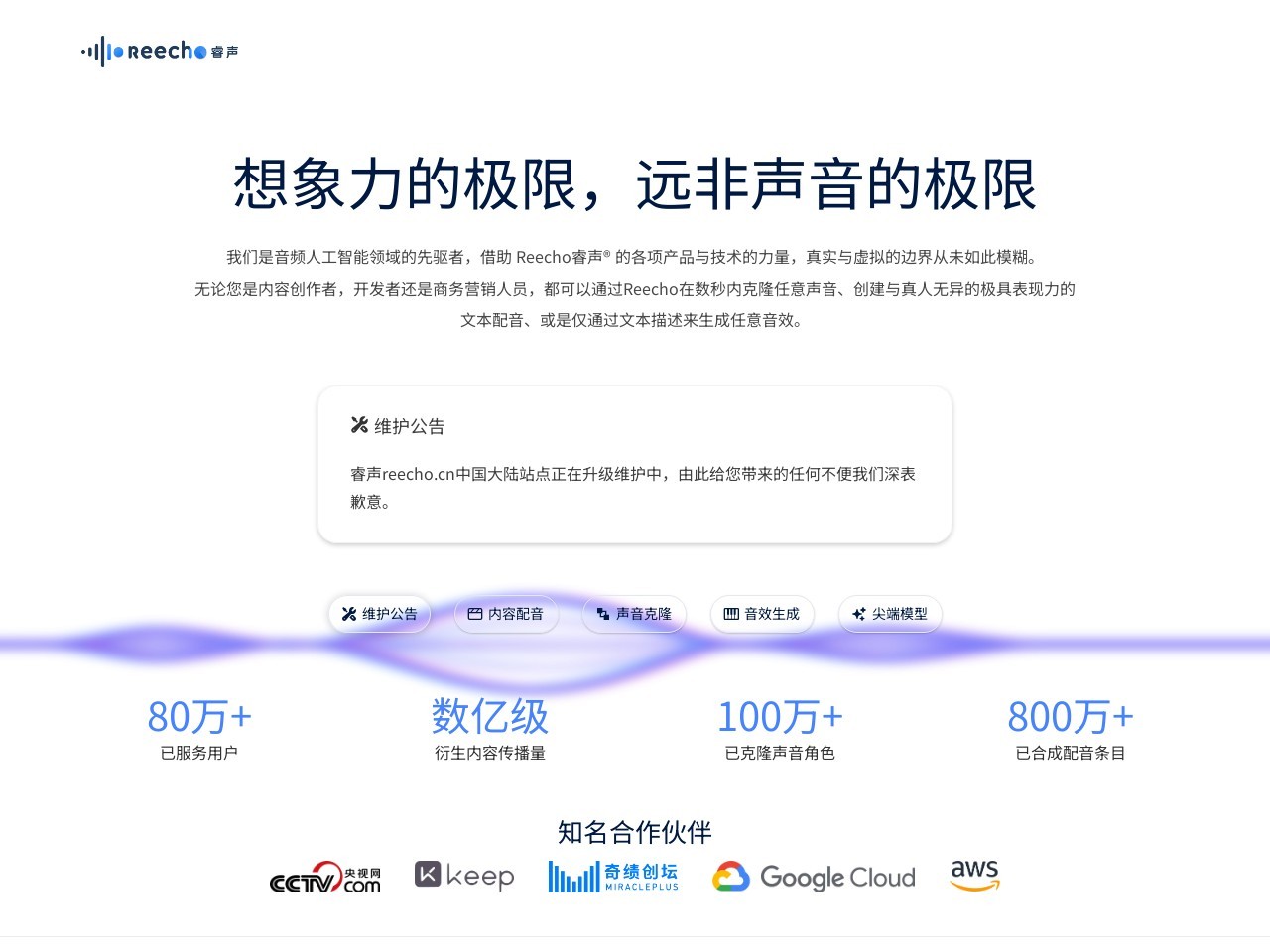 Reecho官网 - 通过Reecho在数秒内克隆任意声音，并创建与真人近乎无异的、极具表现力的文本配音。 - AI组件导航