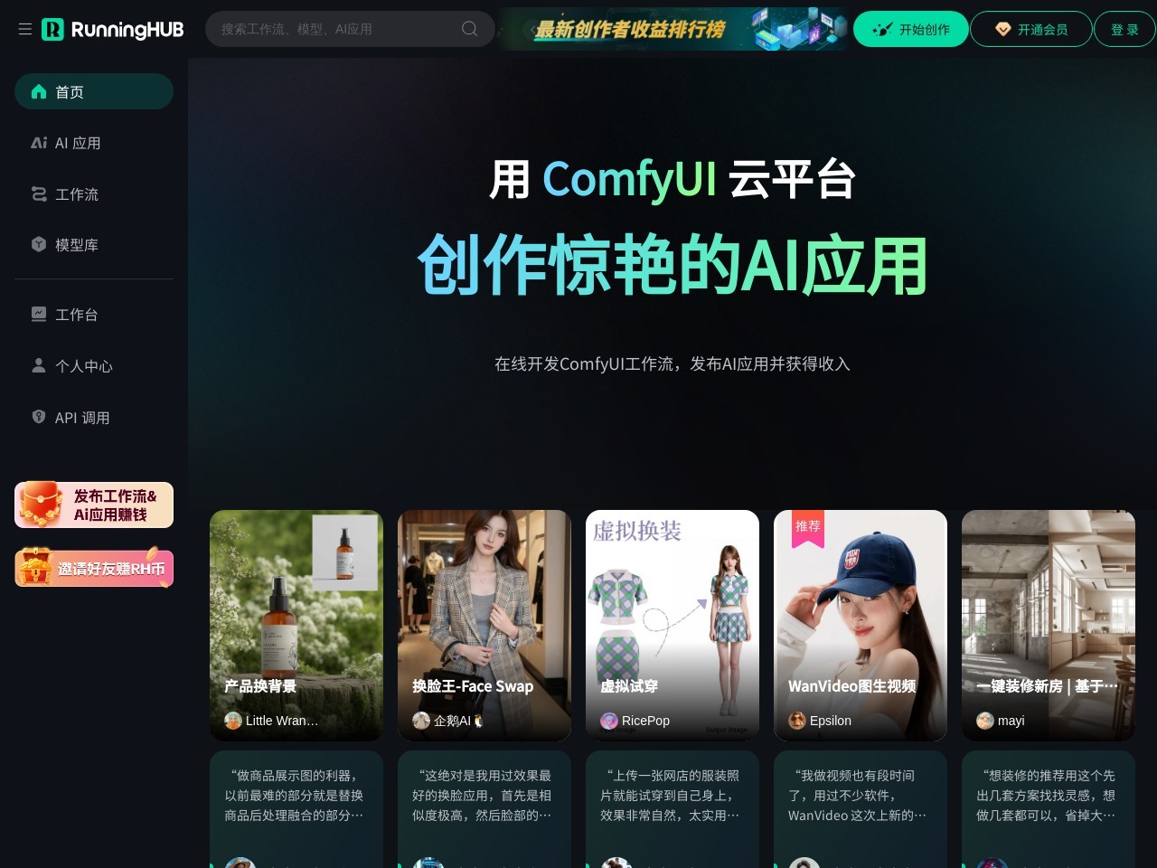 Running Hub官网 - 作为一个在线AIGC工作流创作平台，为用户提供了一个便捷、高效、实时更新的创作环境。它不仅降低了技术门槛，还通过丰富的资源和工具，激发了创作者的创意，帮助他们 ...