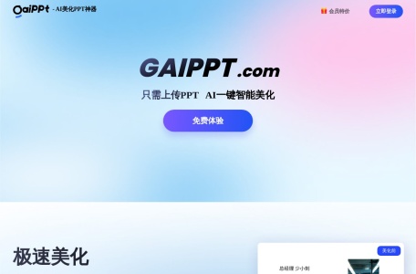 GaiPPT官网 - PPT美化神器，据内容生成带有高度结构化可视化的PPT版式 - AI组件导航